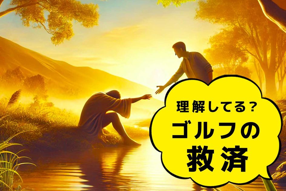 ゴルフの救済ルール、間違って理解してませんか？ 救済処置のポイントまとめ【2024年版】 - ゴルフ総合サイト ALBA Net