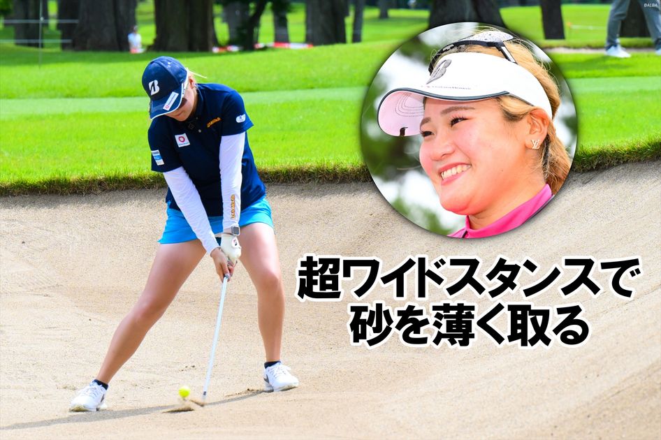 深く刺さりがちな左足上がり 桑木志帆は“超ワイド”スタンスで砂を薄く取る！【女子プロの寄せ技】 - ゴルフ総合サイト ALBA Net