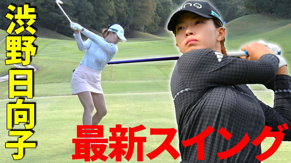 【渋野日向子】スイング動画 - ゴルフ総合サイト ALBA Net
