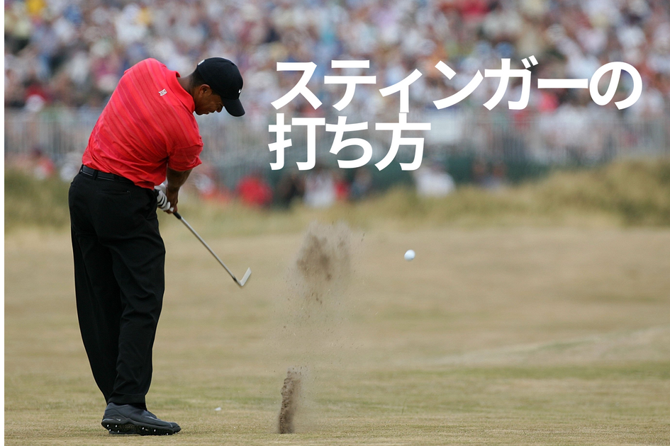 タイガーの得意技・スティンガーはボールを右足前に置いちゃダメ！ ボールは真ん中でインサイド・アウトに振るべし！ - ゴルフ総合サイト ALBA Net