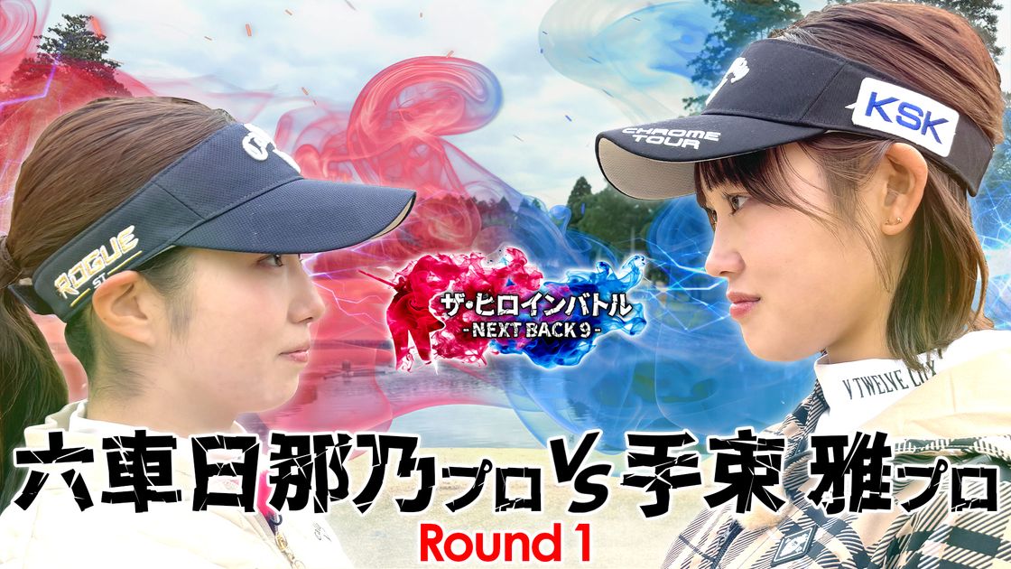 【第6シリーズ開幕！】六車日那乃プロvs手束雅プロ ザ・ヒロインバトル - NEXT BACK 9 - - ゴルフ総合サイト ALBA Net