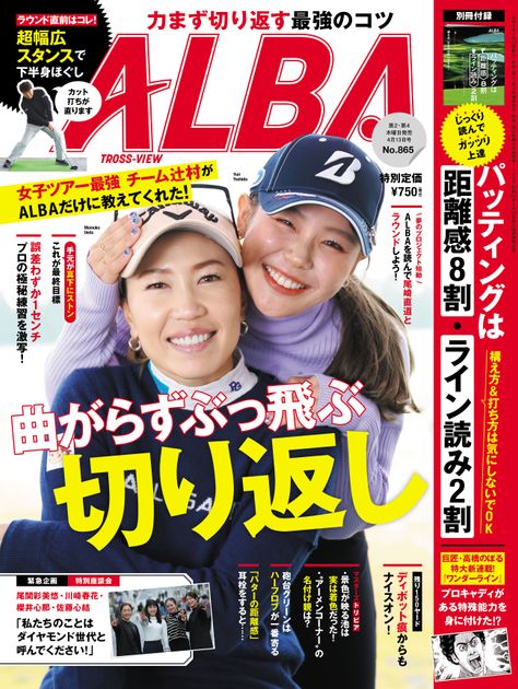 ALBA865号（3月23日発売） - ゴルフ総合サイト ALBA Net