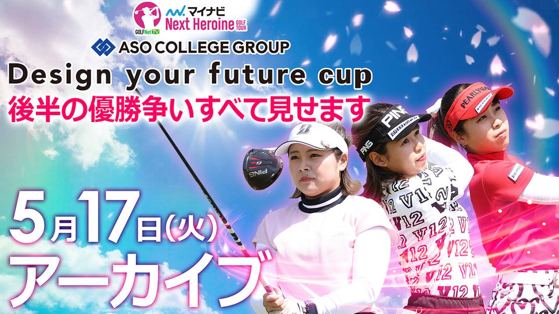 【マイナビ ネクストヒロインゴルフツアー】2022第3戦 ASO COLLEGE GROUP Design your future cup ...