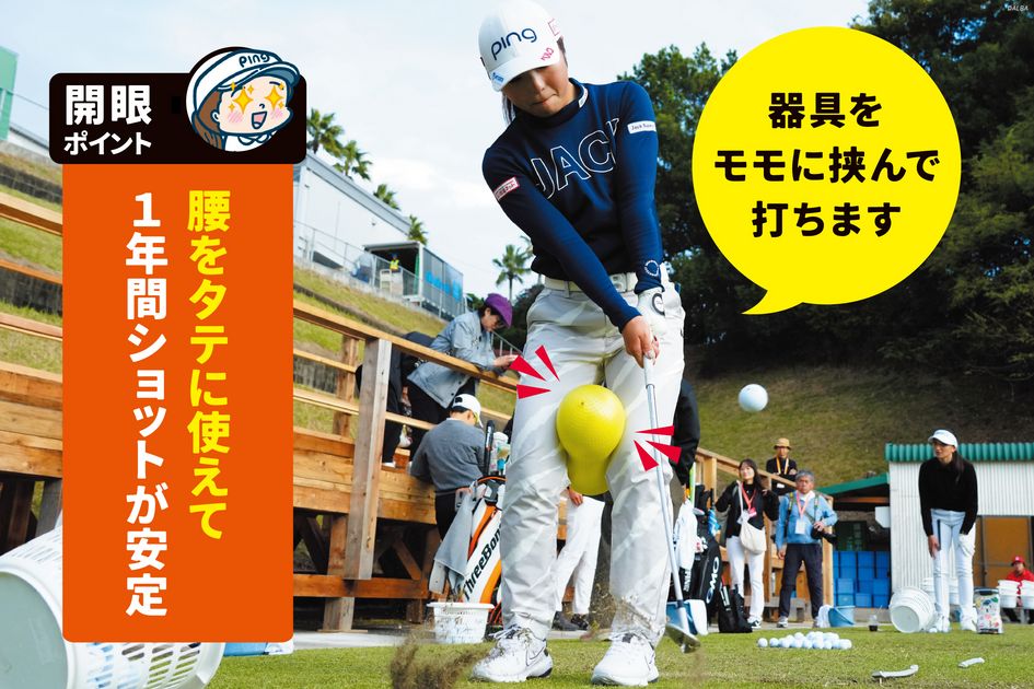 [写真] 佐久間朱莉が年間女王を取った秘密ドリル “モモ挟み打ち”で方向性もタテ距離も向上 レッスン の画像ギャラリー ゴルフフォト特集 ...