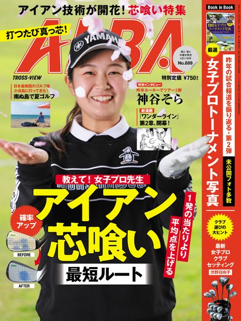 ALBA889号（3月28日発売） - ゴルフ総合サイト ALBA Net