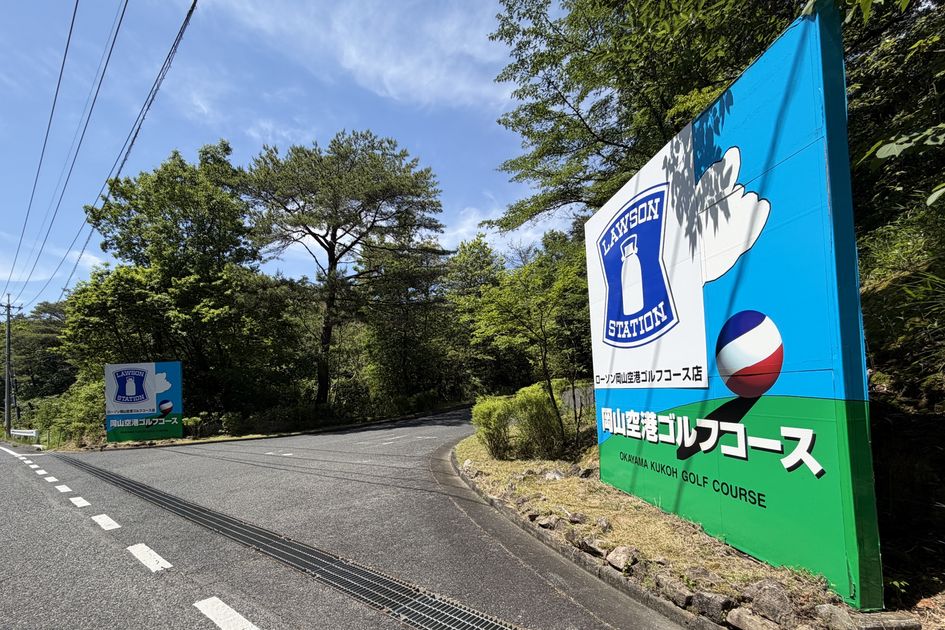 [写真] 「インター降りてコンビニ難民」はもう古い？ 日本初、ゴルフ場内にローソン誕生で“手ぶら来場” が加速する ゴルフライフ の画像 ...