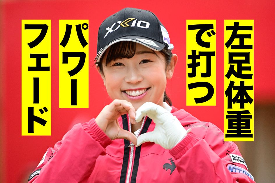 かなり珍しい「トップで左足体重」の菅沼菜々 なぜ飛ぶ？ どうして曲がらない？ - ゴルフ総合サイト ALBA Net