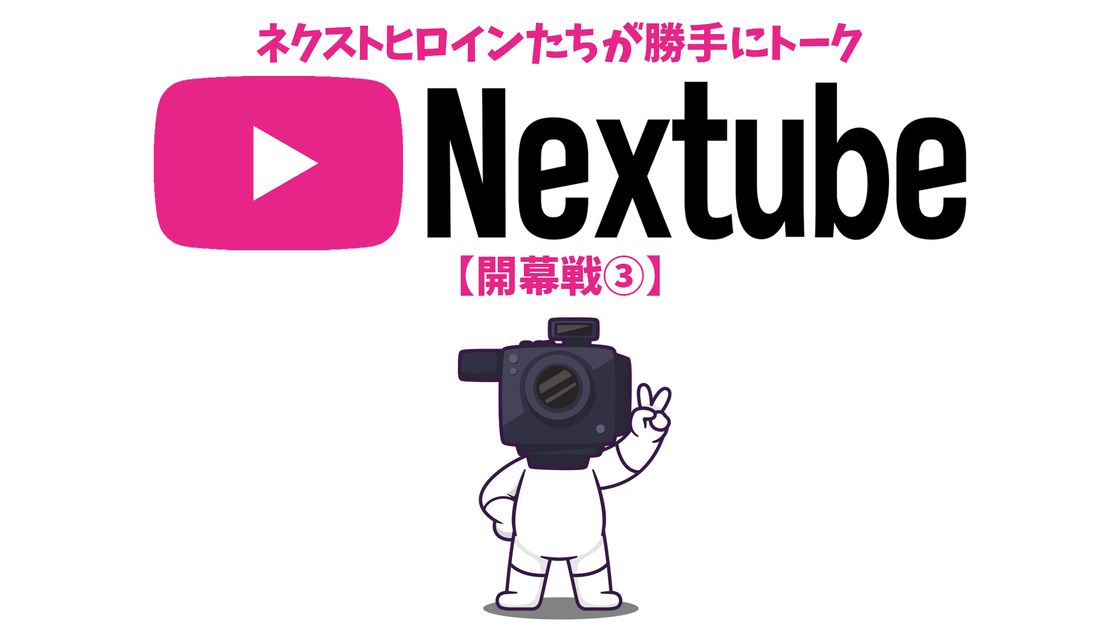 【ネクストヒロインたちが勝手にトーク】Nextube ③ - ゴルフ総合サイト ALBA Net