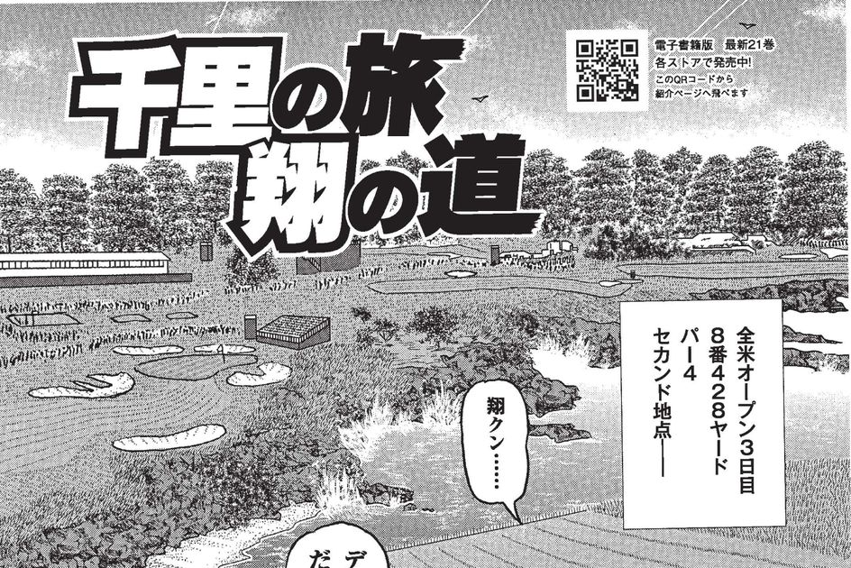 千里の旅 翔の道 第274話／人生最後のショット - ゴルフ総合サイト ALBA Net
