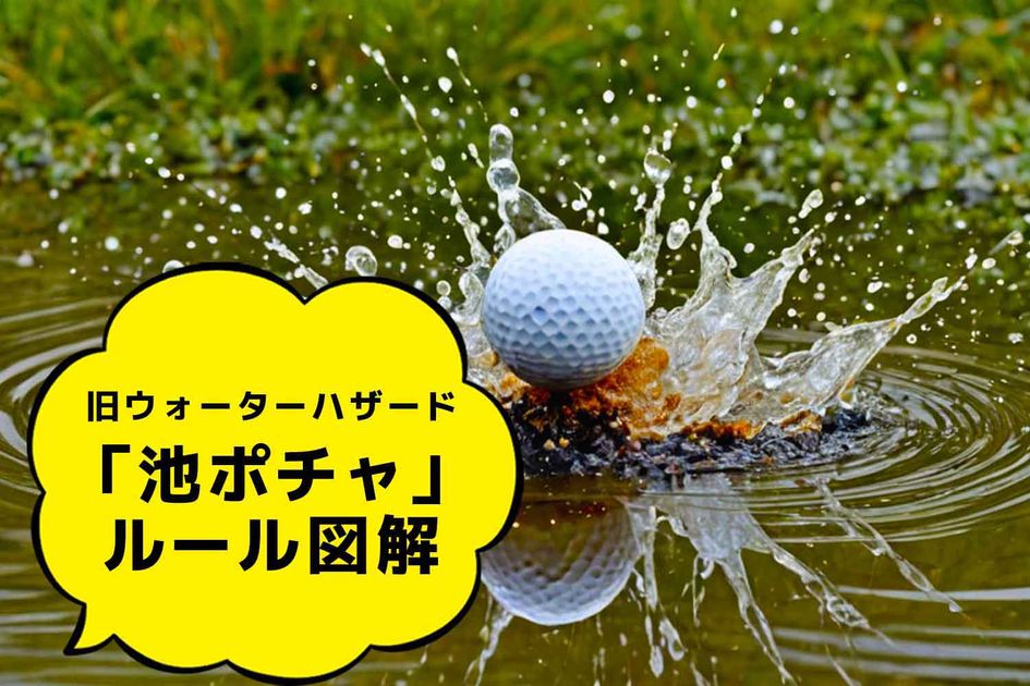 「池ポチャ」ルール図解！ 知っておきたいペナルティの処置と数え方【2024年版】 - ゴルフ総合サイト ALBA Net