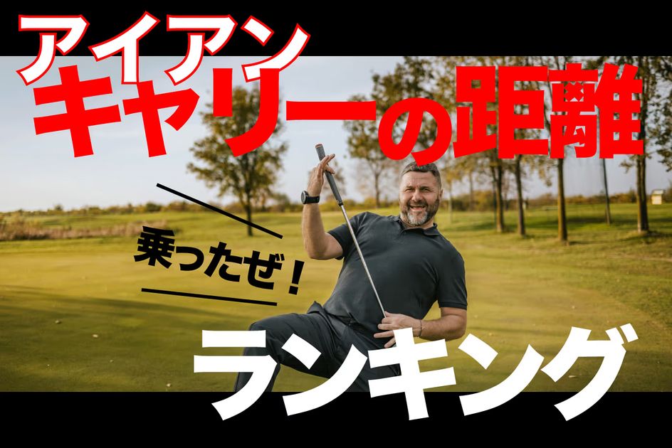 ゴルフ事業撤退を発表したヤマハが『キャリーで飛ばせるアイアンランキング』8位にランクイン！ - ゴルフ総合サイト ALBA Net
