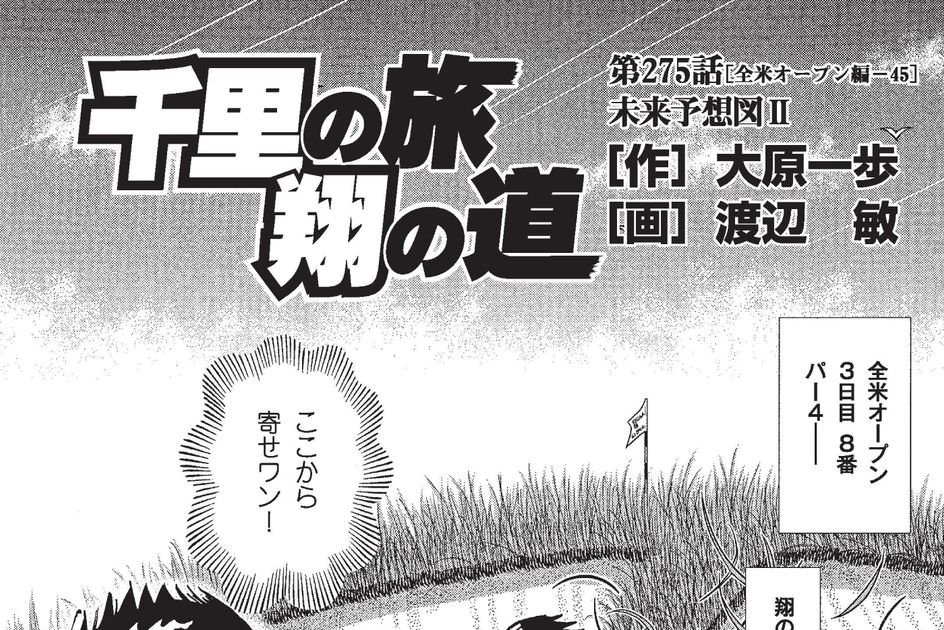 千里の旅 翔の道 第275話／未来予想図Ⅱ - ゴルフ総合サイト ALBA Net