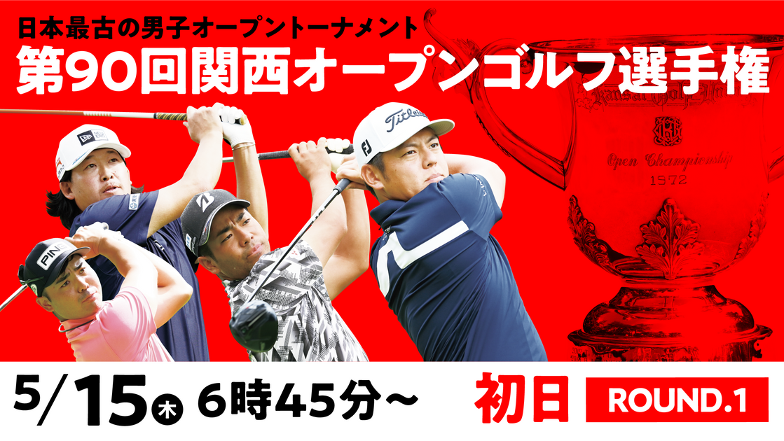 【公式LIVE配信】関西オープン初日 スタートから全選手ホールアウトまで完全生配信【男子ゴルフツアー】 - ゴルフ総合サイト ALBA Net