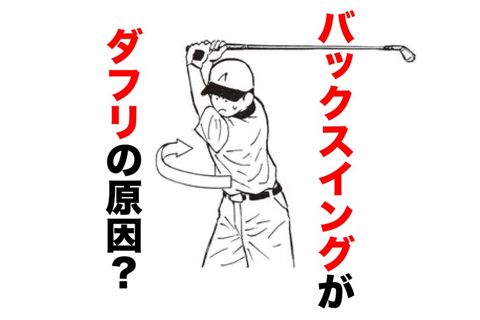 バックスイングで「肩を頑張って回そう！」とすればするほどダフるという衝撃の事実……でも回さないと飛ばない どうすればいいの？ - ゴルフ総合 ...