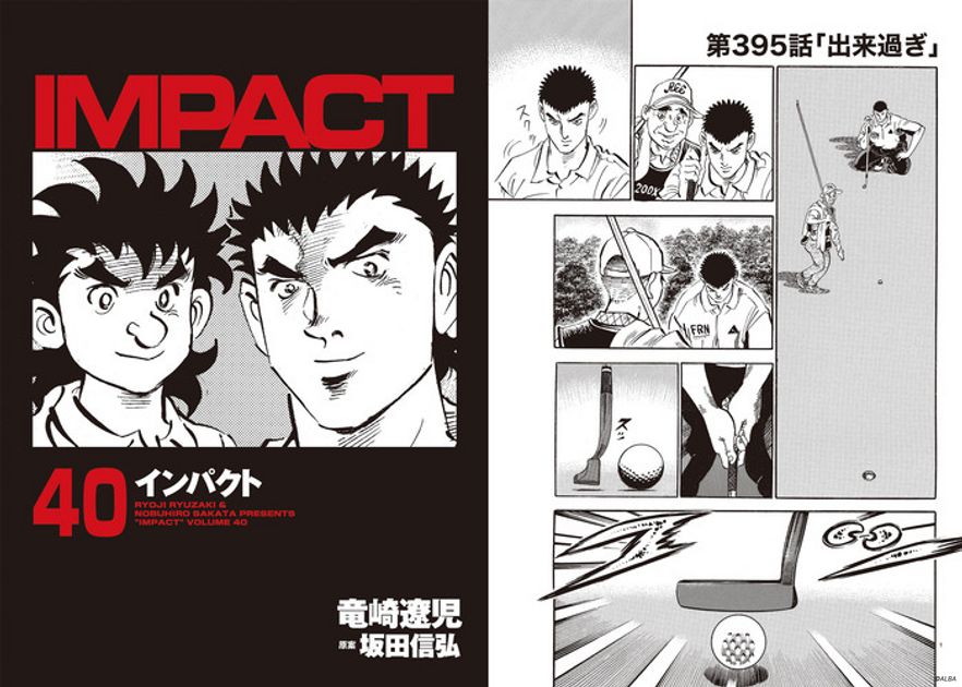 IMPACT 第395話 「出来過ぎ」 - ゴルフ総合サイト ALBA Net