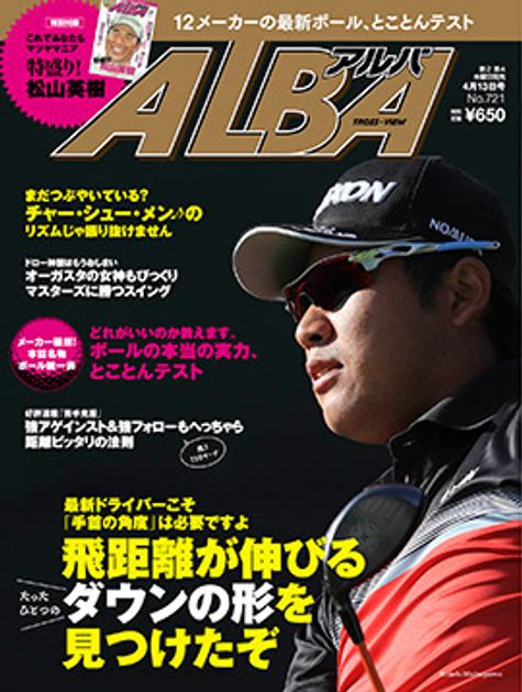 Vol.721[4月13日号]（2017年3月23日発売） - ゴルフ総合サイト ALBA Net