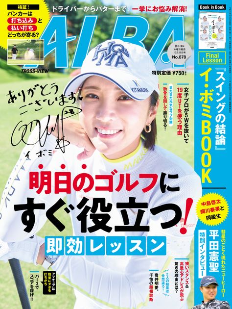 ALBA878号（10月12日発売） - ゴルフ総合サイト ALBA Net