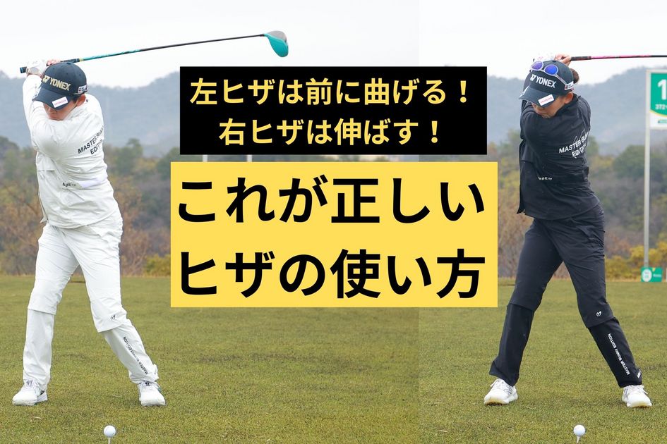 [写真] ヒザを使えばスイング安定!? 岩井姉妹に学ぶ正しいヒザの使い方 レッスン の画像ギャラリー ゴルフフォト特集 - ゴルフ総合サイト ...