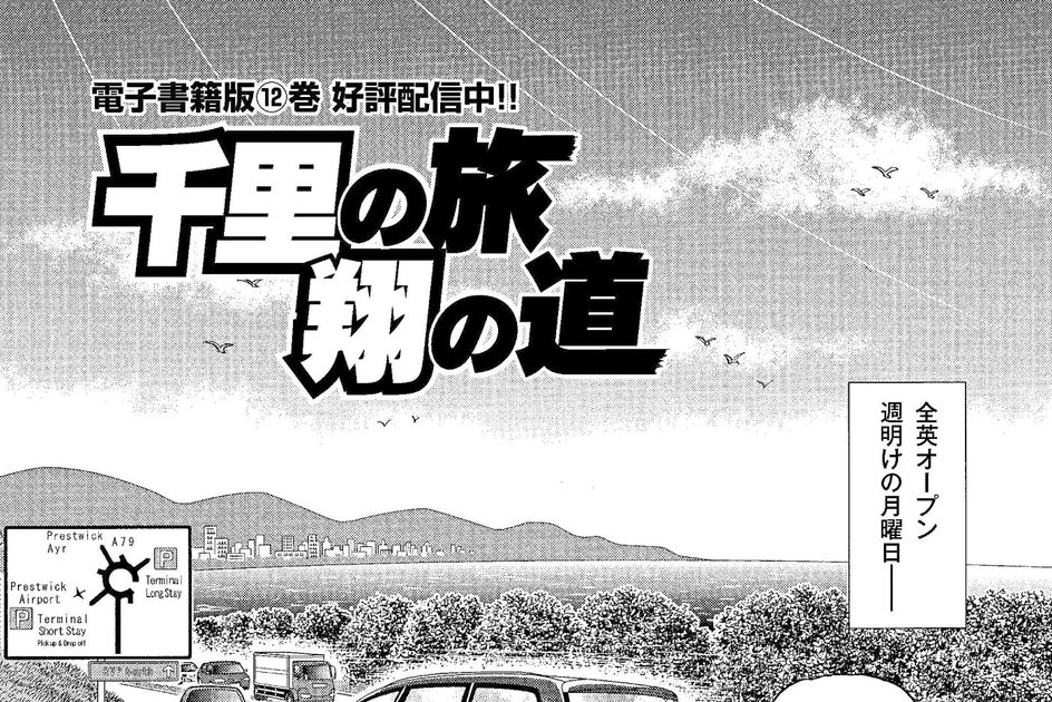 千里の旅 翔の道 第154話／プレストウィック - ゴルフ総合サイト ALBA Net