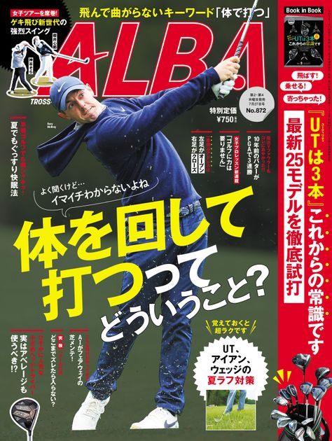 ALBA872号（7月13日発売） - ゴルフ総合サイト ALBA Net