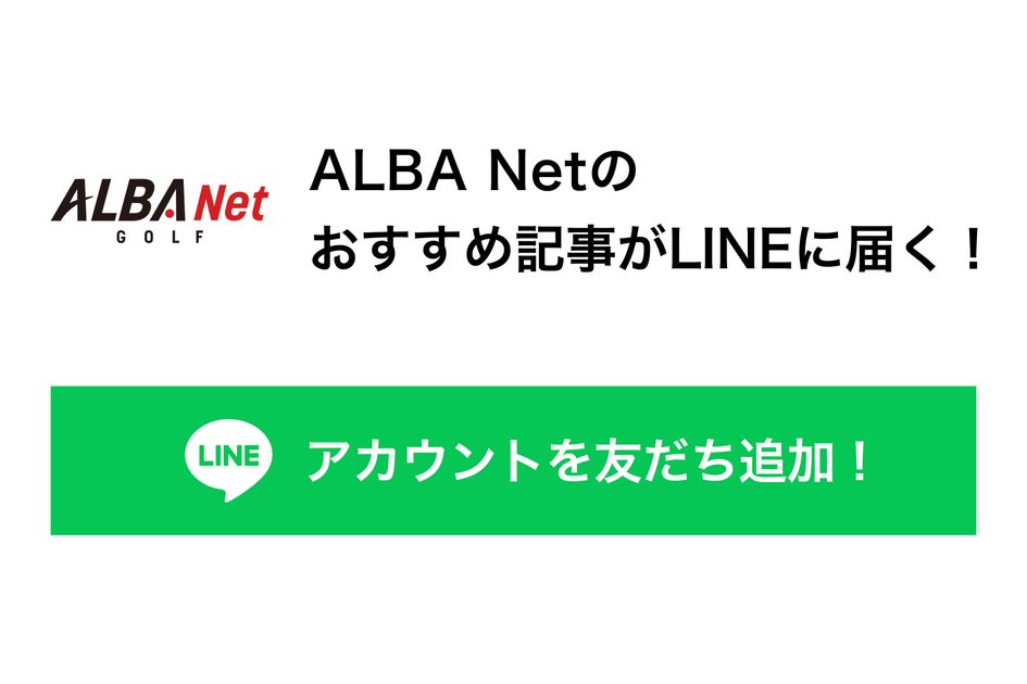 ALBA NetのLINE公式アカウントでゴルフニュースが届く！今なら友だち追加でLINEスタンプをプレゼント - ゴルフ総合サイト ALBA Net
