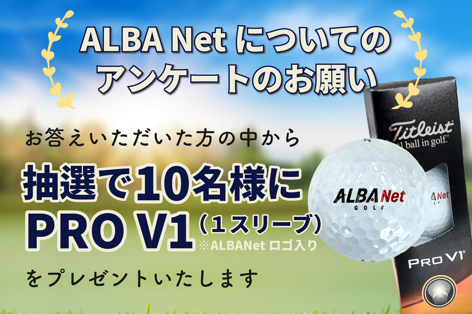 【ALBA Net アンケート】抽選で10名様にPRO V1プレゼント - ゴルフ総合サイト ALBA Net