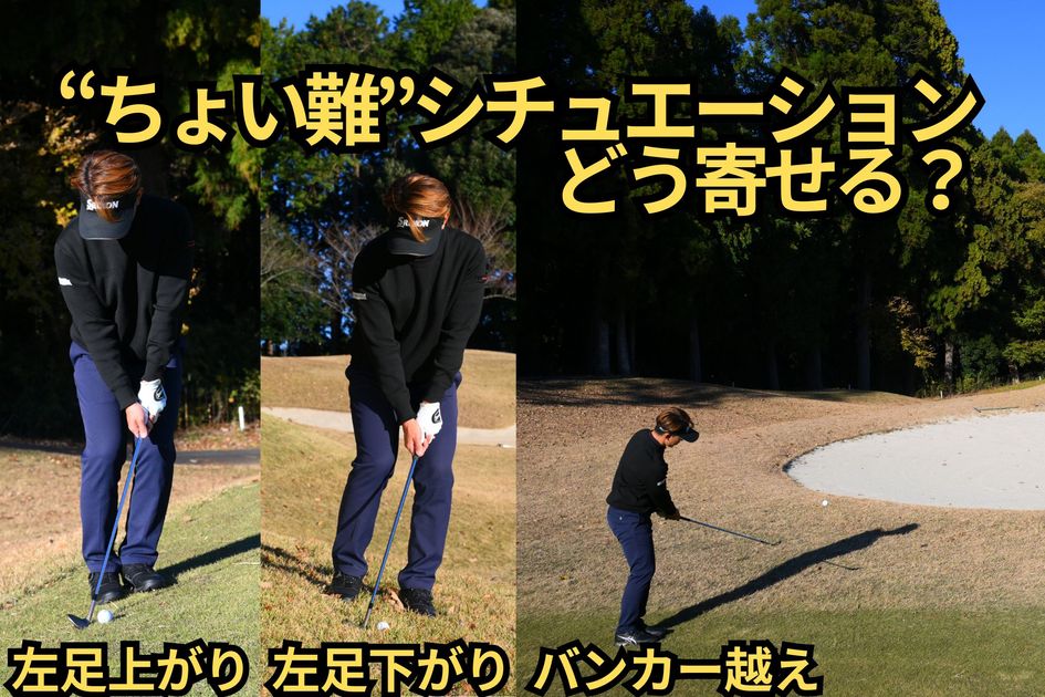 『バンカー越え』『左足上がり・下がり』 “ちょい難”シチュエーションも楽々攻略！ プロが実践する寄せワンテクニック - ゴルフ総合サイト ...