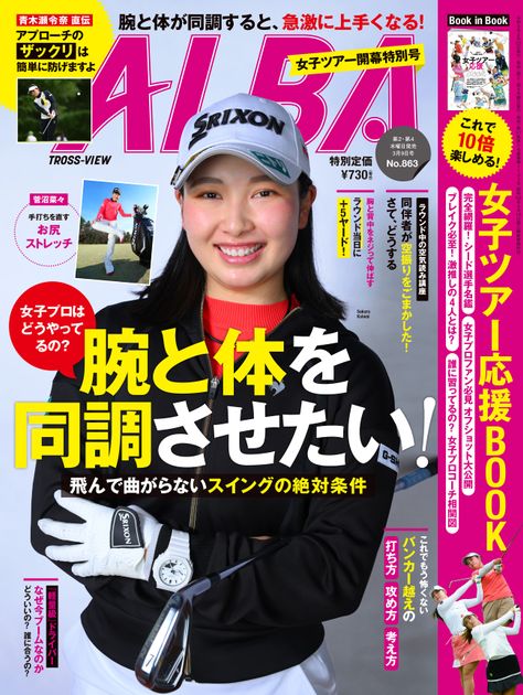 ALBA863号（2月22日発売） - ゴルフ総合サイト ALBA Net