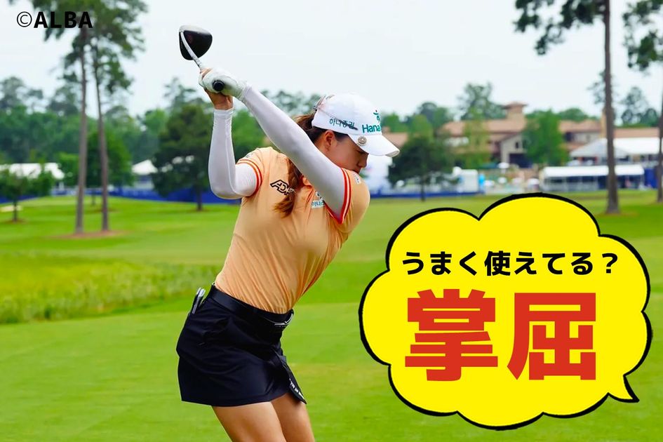 ゴルフ初心者でも左手は掌屈（しょうくつ）すべき？ 掌屈のメリットとデメリットを解説 - ゴルフ総合サイト ALBA Net