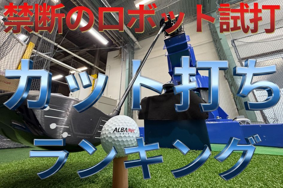 [写真] スイングロボットで5度の超カット打ち実験！ 初速が落ちない“やさしい”ドライバーは？ ギア の画像ギャラリー ゴルフフォト特集 ...